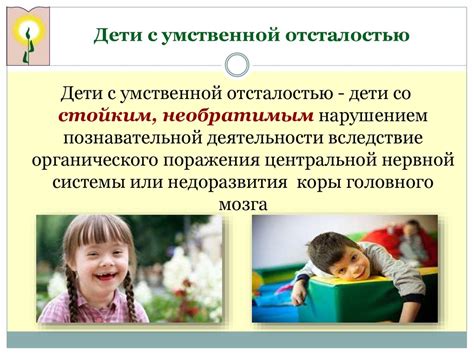 Особенности работы педагога с детьми с умственной отсталостью презентация онлайн