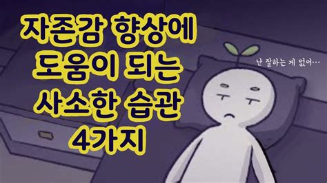 자존감을 높이기 위한 4가지 작은 습관 심리 정신건강 Youtube