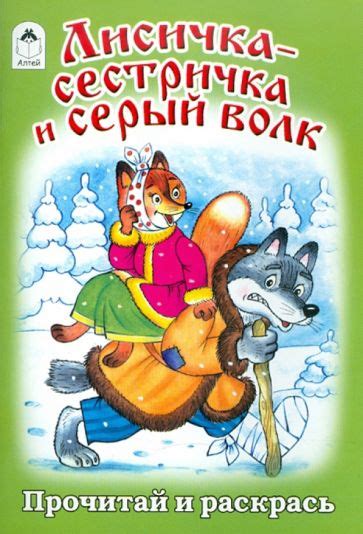 Иллюстрация 1 из 4 для Лисичка-сестричка и серый волк | Лабиринт ...