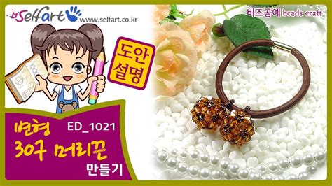 👩‍🏫 전문 강사가 쉽게 설명하는 변형 30구 머리끈 만들기 도안 동영상 🖐 셀프아트 비즈 구슬 재료로 헤어 악세사리 공예 만드는 방법 배우기 Youtube