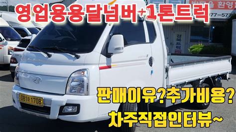 영업용 1톤 용달넘버 11개월기다린 포터2 프리미엄 슈퍼캡 초장축 판매이유 차량에 추가된비용 전차주인터뷰~ 시세 가격 Youtube