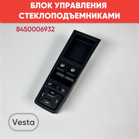 Блок управления стеклоподъемниками для Vesta (2 клавиши), 8450006932 ...