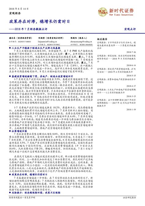 2018年7月经济数据点评：政策存在时滞，稳增长仍需时日