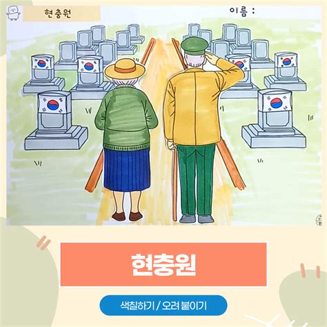 만자디자인 현충일 [인지활동] 현충원 색칠하기 오려붙이기 유치원 어린이집 요양시설 미술 활동지