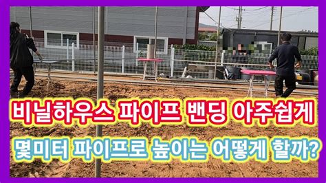 피닐하우스 파이프 밴딩 아주쉽게몇미터 파이프로 높이는 어떻게 할까 아시바 파이프로 비닐하우스 짓기시공공사 농막작업장 짓기 Youtube