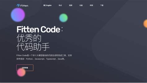 Fitten Code 花园ai