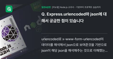 Expressurlencoded와 Json에 대해서 궁금한 점이 인프런 커뮤니티 질문and답변