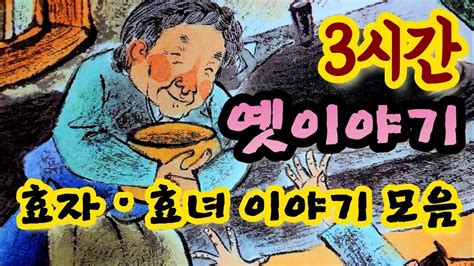 🌜중간광고없는 3시간 옛날이야기 모음효자효녀 이야기 모음중간광고없음잠자리동화 모음옛날이야기동화옛이야기민담전설고전