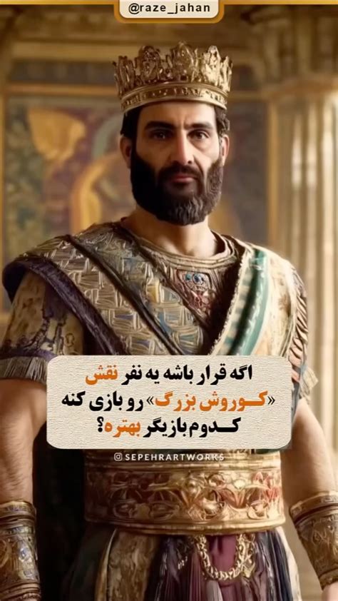 ‎دنیای سلبریتی ها‎ ‎ اگر قرار باشه یه نفر نقش کـوروش بـزرگ رو بازی
