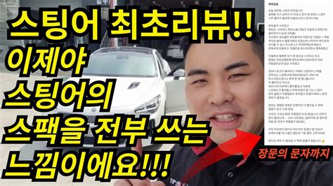 스팅어 최초 리뷰 이제야 스팅어의 스팩을 전부 쓰는 느낌이에요 본사 20 할인 이벤트 5월15일 까지 션킴모터스 으르렁터보 션킴자동차연구소 Youtube