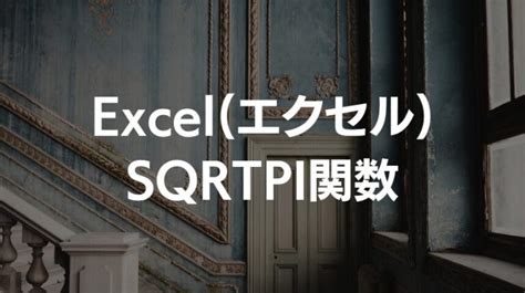 Excelのsqrtpi関数で円周率を使った平方根を計算しよう！【基本から応用まで】｜it解決チャンネル