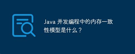 Java 并发编程中的内存一致性模型是什么? 叮当号 Java 并发编程中的内存一致性模型是什么? 叮当号