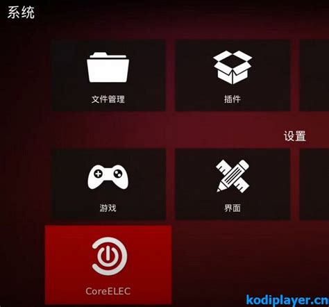 CoreELEC是什么怎样安装CoreELEC Kodi教程 Kodi中文网 CoreELEC是什么怎样安装CoreELEC Kodi教程 Kodi中文网