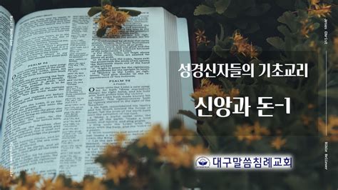 성경신자의 기초교리 신앙과 돈 1 Youtube