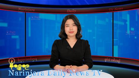 မတ်လ ၂၉ ရက်နေ့ နိရဉ္စရာရုပ်သံ အစီအစဉ် Youtube