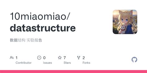 GitHub miaomiao datastructure 数据结构 实验报告