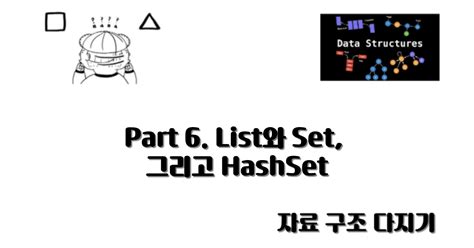 Part 6 List와 Set 그리고 Hashset