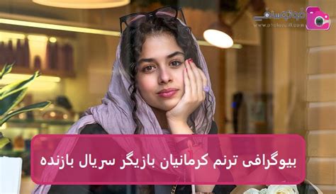 بیوگرافی ترنم کرمانیان بازیگر نقش ارغوان در سریال بازنده عکس ️ فوتوسلفی