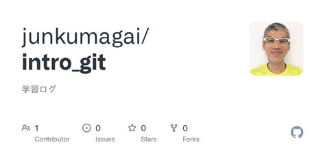 GitHub junkumagai intro git 学習ログ