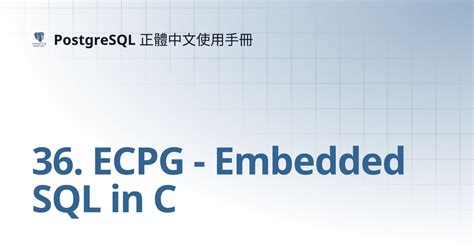 36 Ecpg Embedded Sql In C Postgresql 正體中文使用手冊