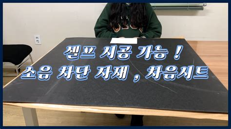 셀프 시공 가능한 방음재 접착형 차음시트 ㅣ 방음공사 음악학원 차음재 소음공사 방음효과 ㅣ 031 574 7574 Youtube 셀프 시공 가능한 방음재 접착형 차음시트 ㅣ 방음공사 음악학원 차음재 소음공사 방음효과 ㅣ 031 574 7574 Youtube