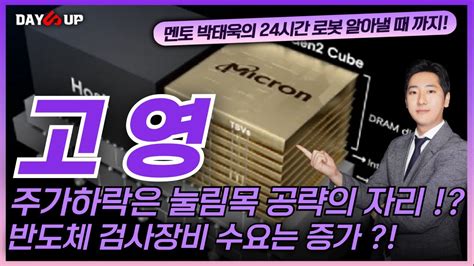 고영 주가전망 주가하락은 눌림목 공략의 자리 반도체 검사장비 수요는 증가 Youtube