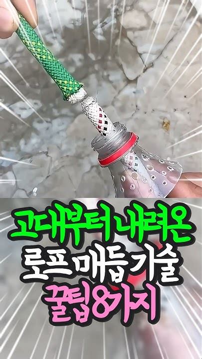 고대부터 내려온 로프 매듭 기술 꿀팁 Youtube