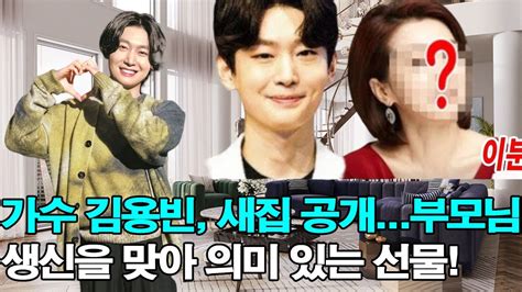 가수 김용빈 새집 공개부모님 생신을 맞아 의미 있는 선물 김용빈의 효도 이야기 Youtube