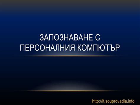 Запознаване с персоналния компютър Pptx