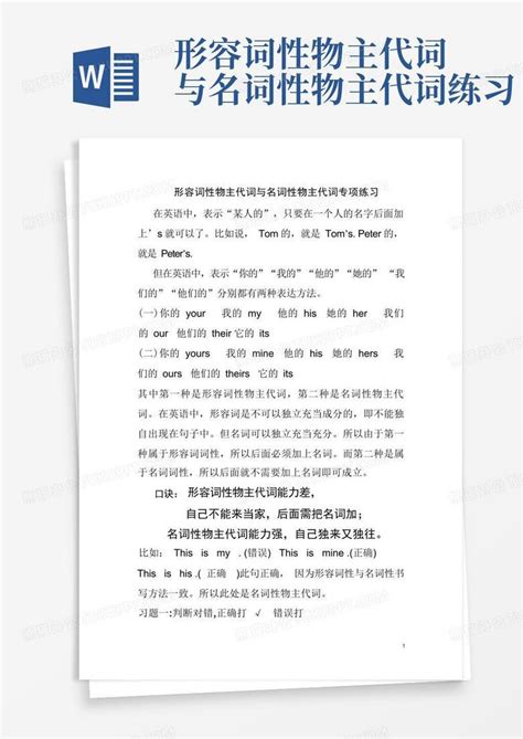 形容词性物主代词与名词性物主代词练习word模板下载 编号qawnbbgy 熊猫办公