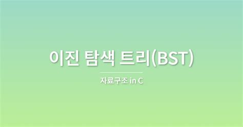 자료구조 이진탐색트리bst In C