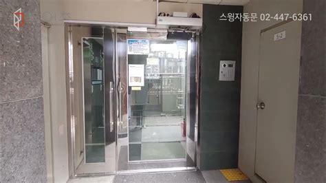 아파트 주차장 자동 출입문 오토 스윙자동문 자동 도어클로저 Bf인증가능 여닫이자동문 시공사례 Youtube