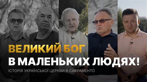 Великий Бог в маленьких людях | Історія української церкви в Сакраменто ...