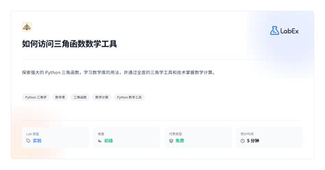 如何访问三角函数数学工具 Labex