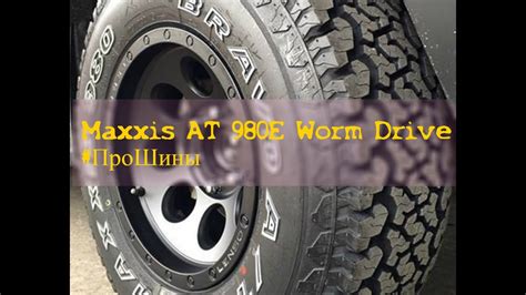 Maxxis AT 980E Worm Drive #ПроШины - YouTube