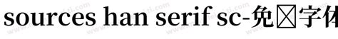sources han serif sc免费下载 在线字体预览转换 免费字体网