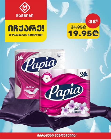 🚀 იჩქარე 🔹 ტუალეტის ქაღალდი პაპია Magniti • მაგნიტი