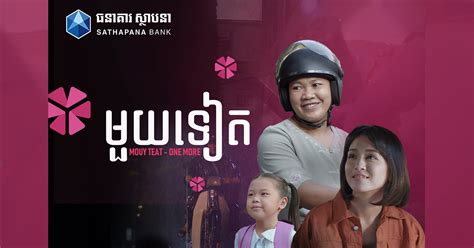 ធនាគារ ស្ថាបនា ដាក់សម្ពោធខ្សែភាពយន្តខ្លី «មួយទៀត One More ដើម្បីអបអរសាទរទិវានារីអន្តរជាតិ