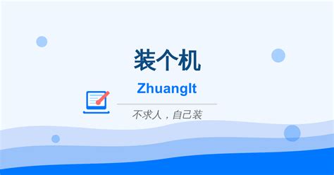 装个机 专业电脑重装系统指南教程 一键重装系统 Win10 Win11系统安装