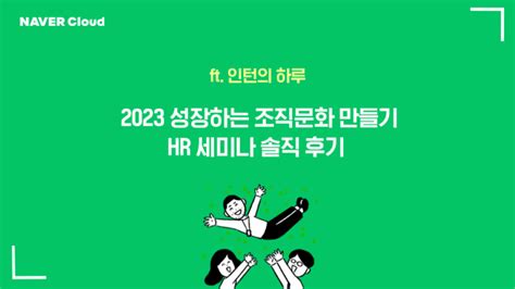 ﻿hr 세미나 듣고 성장하는 조직 문화 꿀팁 얻기 😎 Ft 인턴의 하루 7﻿ 공공용 네이버웍스