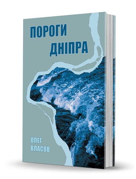 📖 «Пороги Дніпра Видавець Олександр Савчук
