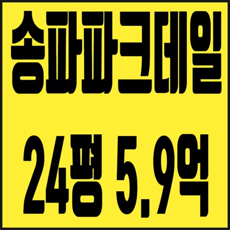 송파구아파트 경매 마천동 송파파크데일 2단지 24평 5억대 급매 네이버 블로그