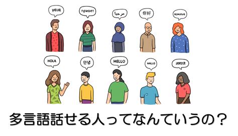 多言語話せる人ってなんていうの？ 猫press