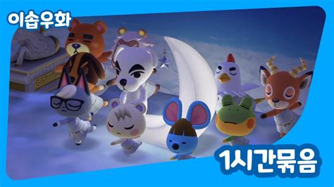 【지혜와 재미를 잡는 이솝우화 60분】 이솝우화 동화 연속재생 한 시간 묶음 어휘력도 올리는 인기동화 12종 Youtube