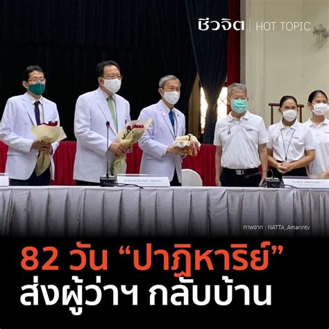 หมอศิริราชแถลงส่งผู้ว่าฯ กลับสมุทรสาคร ถือเป็นความสำเร็จราวปาฏิหาริย์ ที่รักษายาวนานกว่า 80 วัน