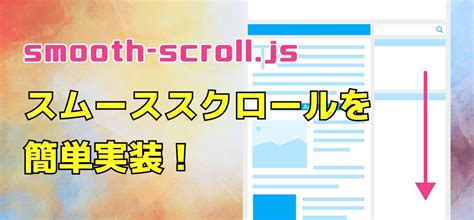 【ページ内リンク】スムーススクロールを実装できるsmooth Scrolljs使い方 Hirakublog ヒラクブログ