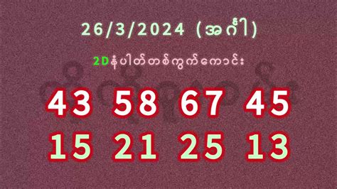 26 3 2024 အင်္ဂါနေ့ အတွက် 2d နံပါတ်တစ်ကွက်ကောင်း ကိုကိုစူးစမ်း Youtube