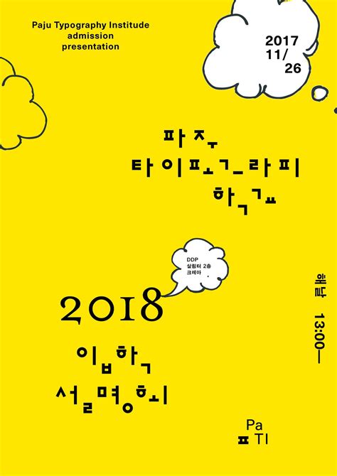 고양우리학교 출판단지 내의 타이포그라피 전문학교 파티에서 입학설명회를 하네요 고양우리학교 학부모