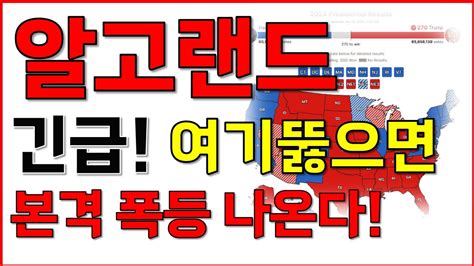 알고랜드 코인 긴급 여기뚫으면 본격 폭등 나옵니다 Youtube