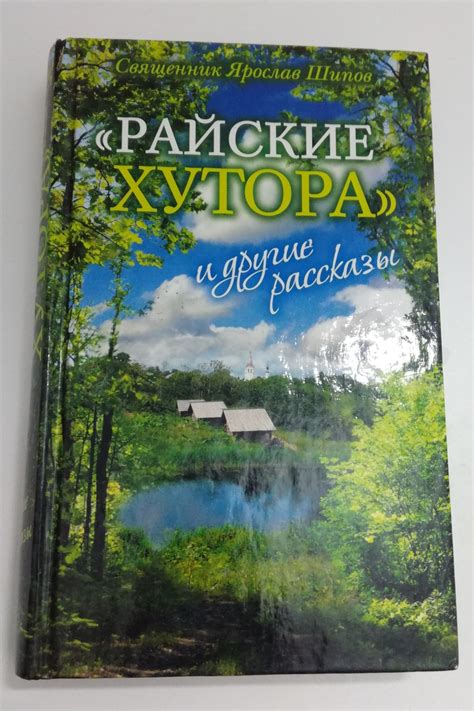 Райские хутора. Священник Ярослав Шипов | отзывы
